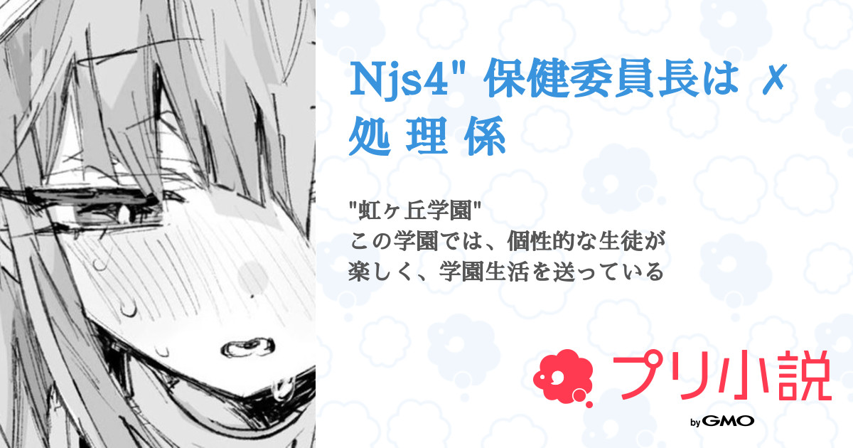 Njs4" 保健委員長は 処 理 係 - 全3話 【連載中】（ ⁹Haku .＠半活休中さんの夢小説） | 無料スマホ夢小説ならプリ小説 byGMO